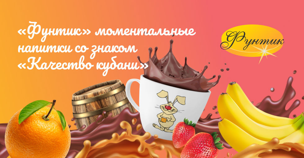 ООО «Партнер Т» Производство Быстрорастворимых напитков «Фунтик»